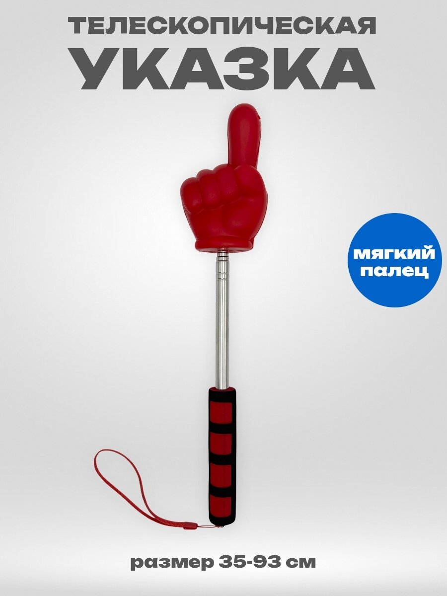 Телескопическая указка "Да-да, тот самый палец" мягкий