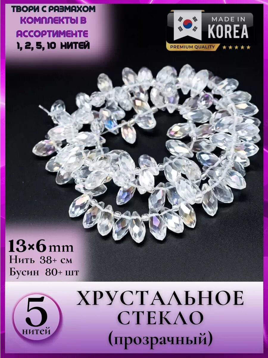 1320/5 Бусинки для хендмейд украшений 13*6 мм 5 нитей лучшие