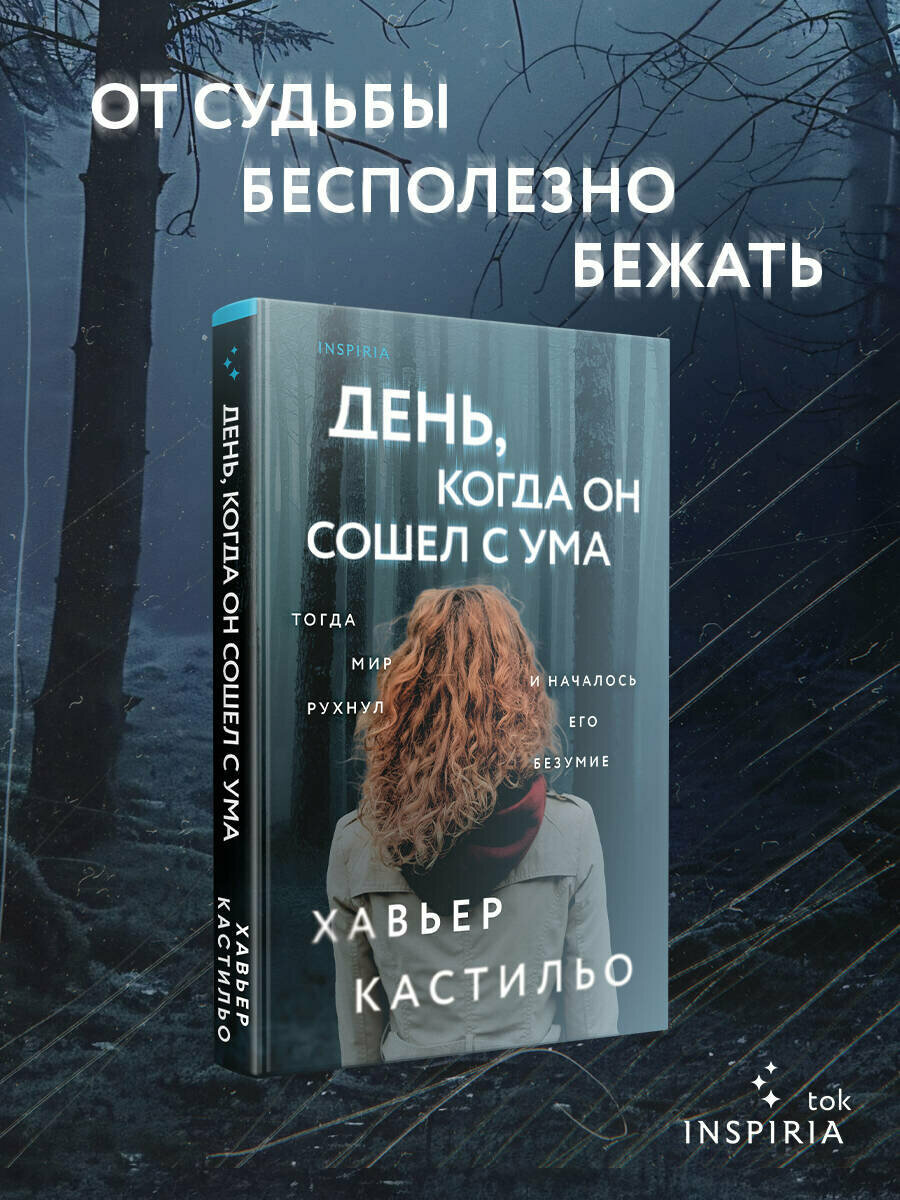 Кастильо Х. День, когда он сошел с ума