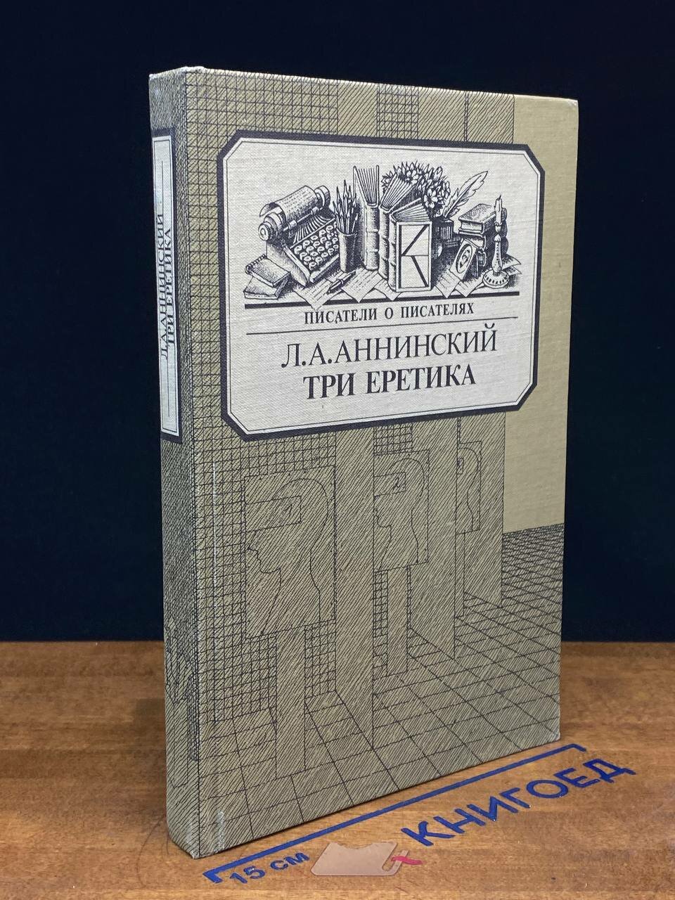 Книга. Три еретика 1988 (2044596910327)