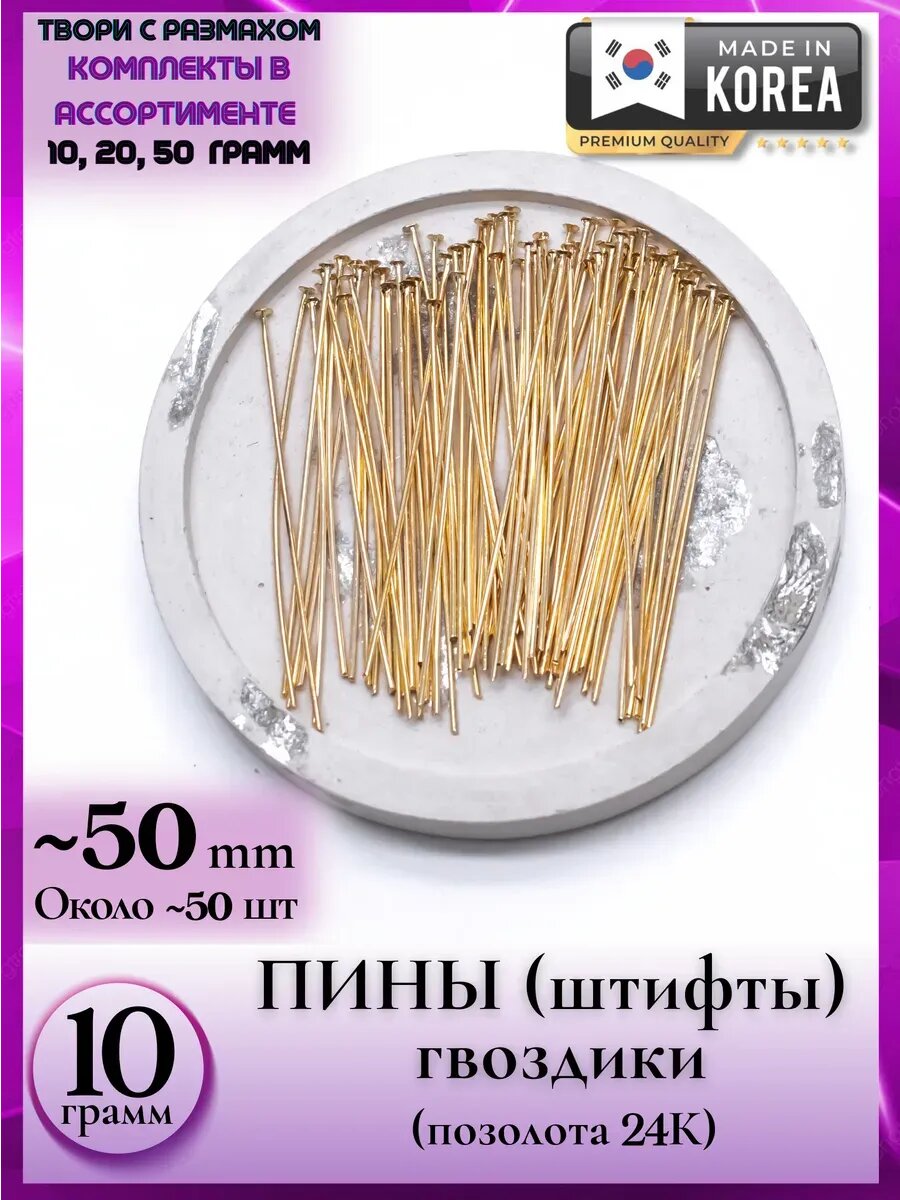 8334/10 Пины гвоздик шляпка Корея гарантия премиум качества