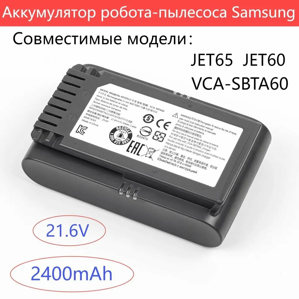 Аккумулятор робота-пылесоса Samsung VCA-SBTA60 подходит для JET 65 JET60