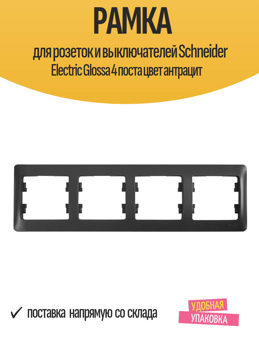 Рамка для розеток и выключателей Schneider Electric Glossa 4 поста цвет антрацит