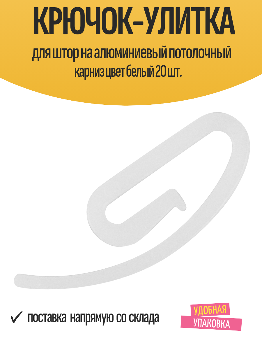 Крючок-улитка для штор на алюминиевый потолочный карниз цвет белый 20 шт.