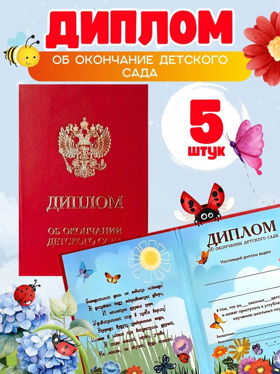 Диплом об окончании детского сада 11Х15 см 5 штук бумвинил