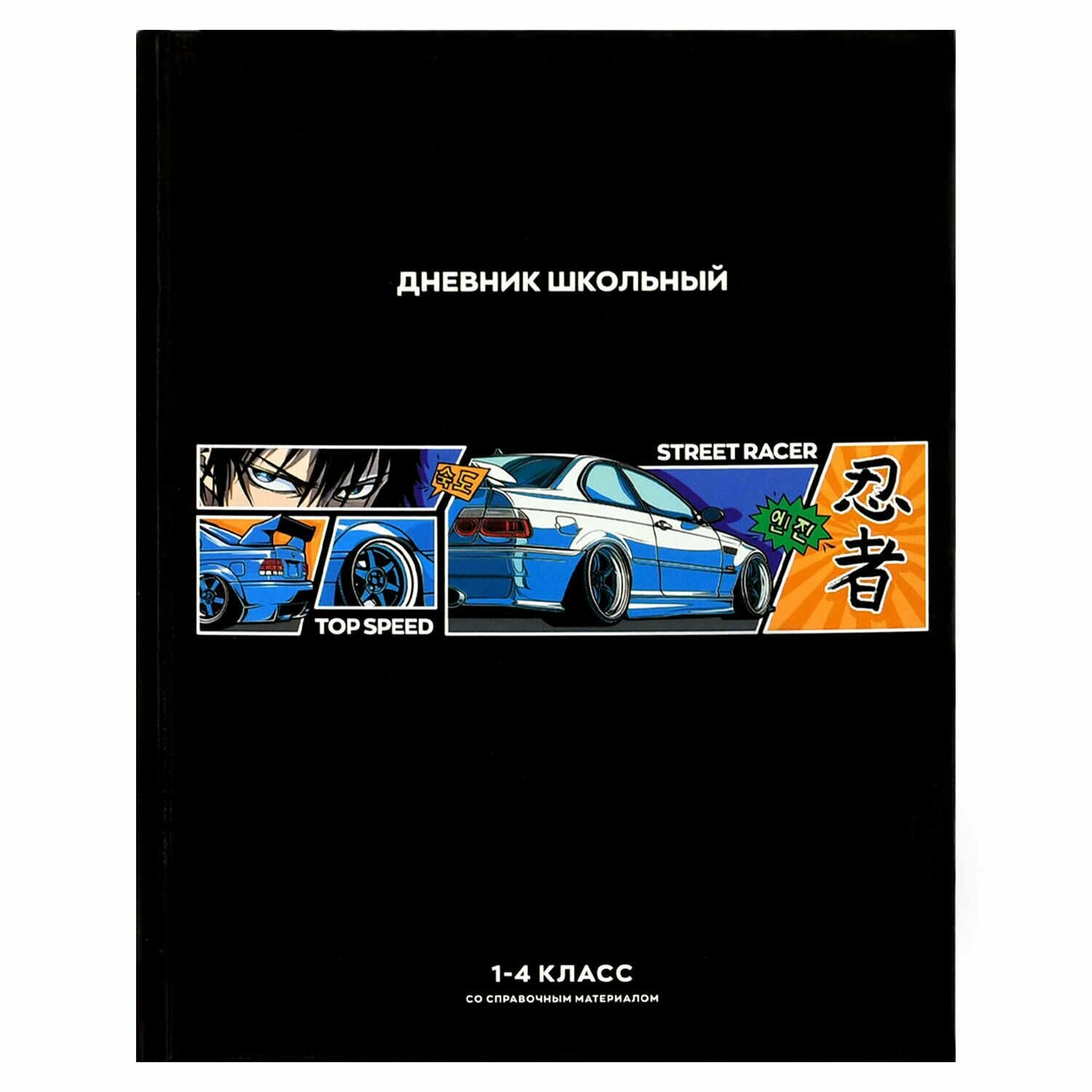 Дневник школьный 1-4 класс А5+ в твёрдом переплёте под глянцевой ламинацией 48 л