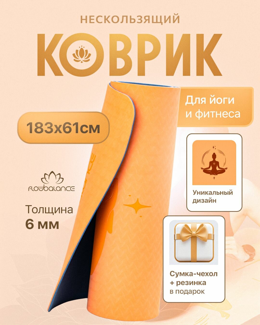 Коврик для йоги и фитнеса универсальный нескользящий FlowBalance, 183x61x0,6 см, Коралловый