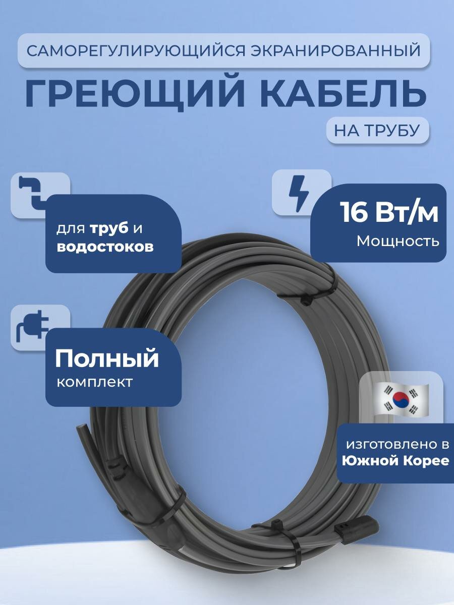 Саморегулирующийся греющий кабель экранированный EASTEC SRL 16-2 CR (Корея) 16 Вт/м для труб - 32м