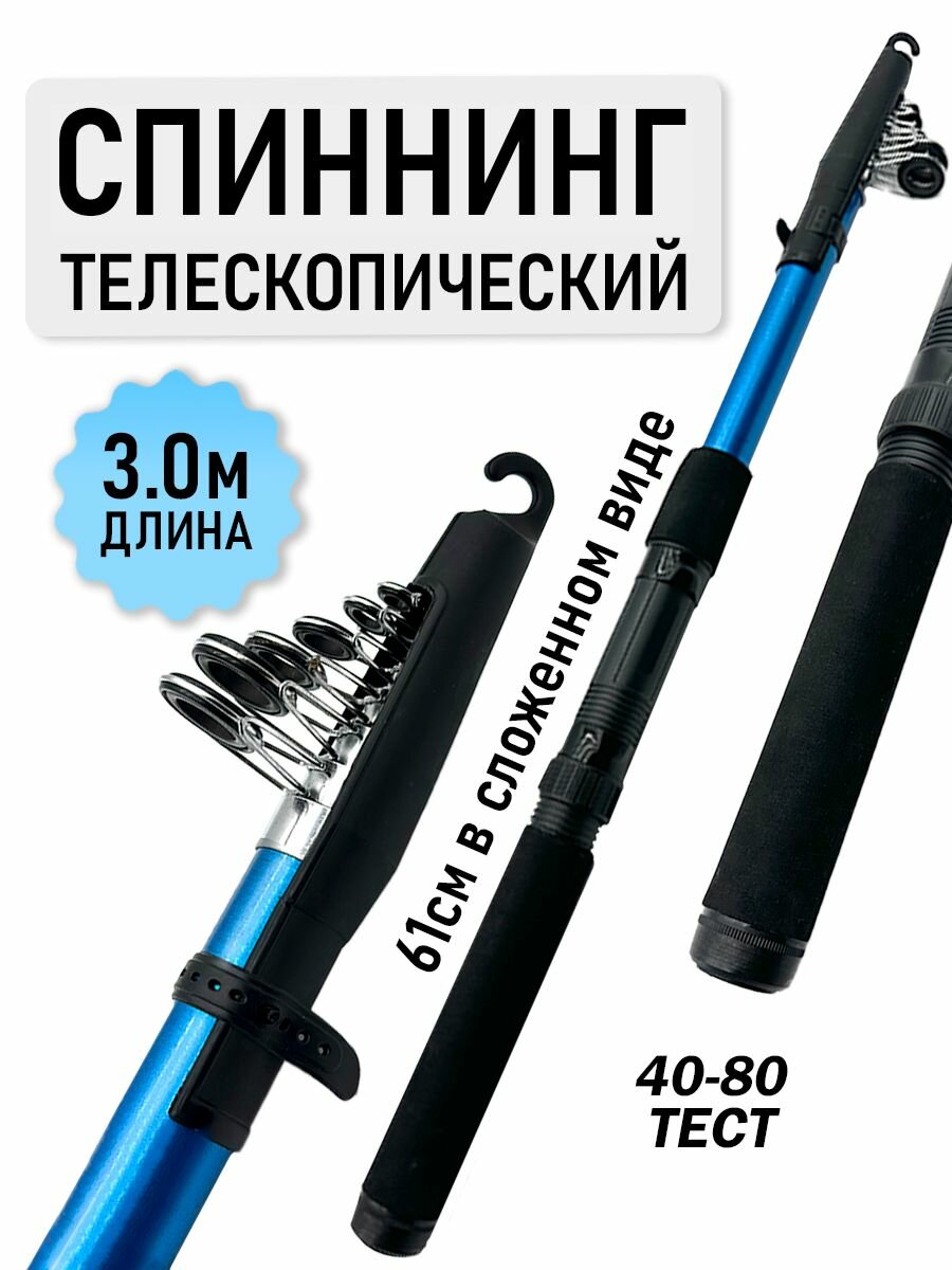 Спиннинг телескопический для рыбаки 3 метра, 61 см ы сложенном виде, тест 40-80г