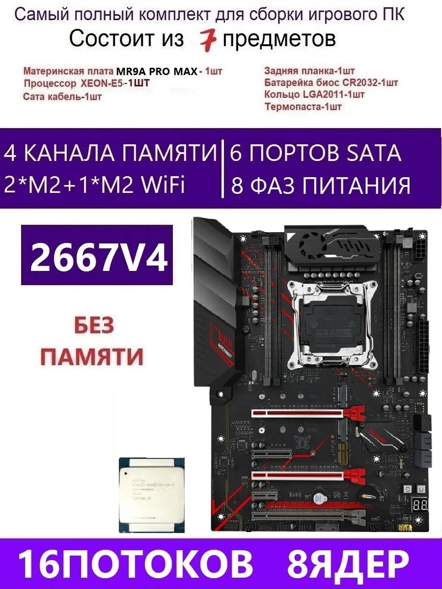 XEON E5-2667V4 Х99 MR9A PRO MAX, Комплект игровой X99