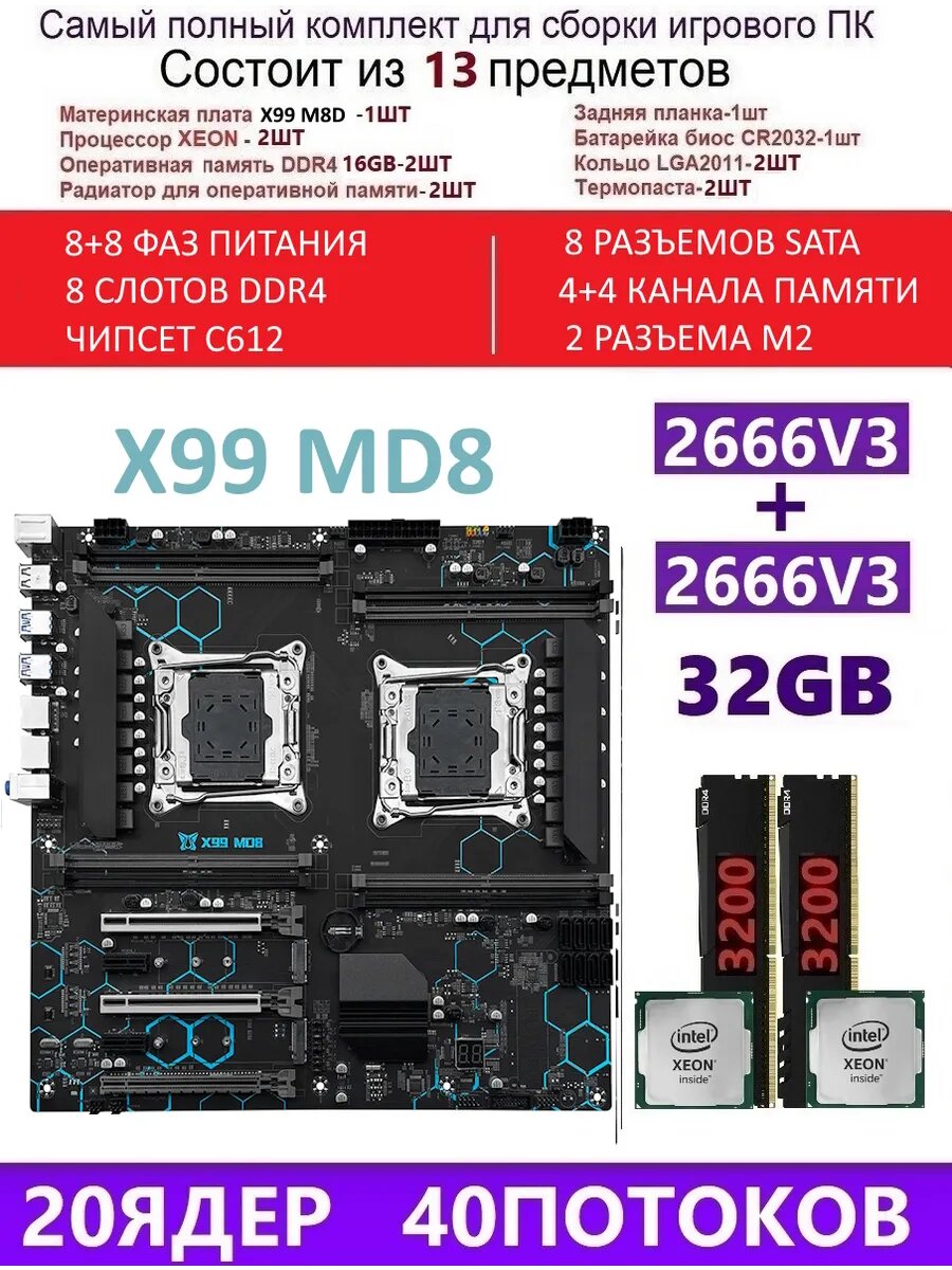 XEON E5-2666V3+2X16G Х99 MD8, Комплект игровой X99