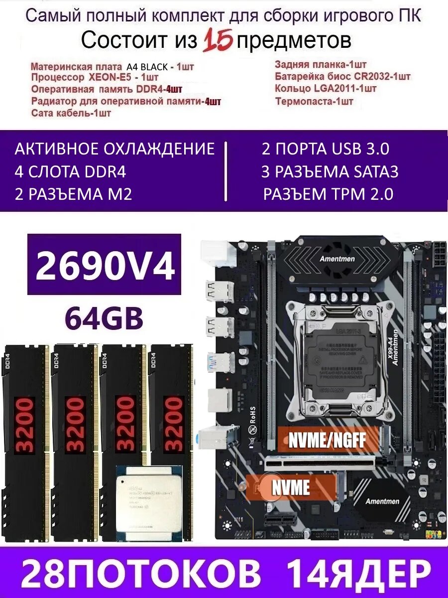 XEON E5-2690V4+4X16G Х99 A4 BLACK, Комплект игровой X99