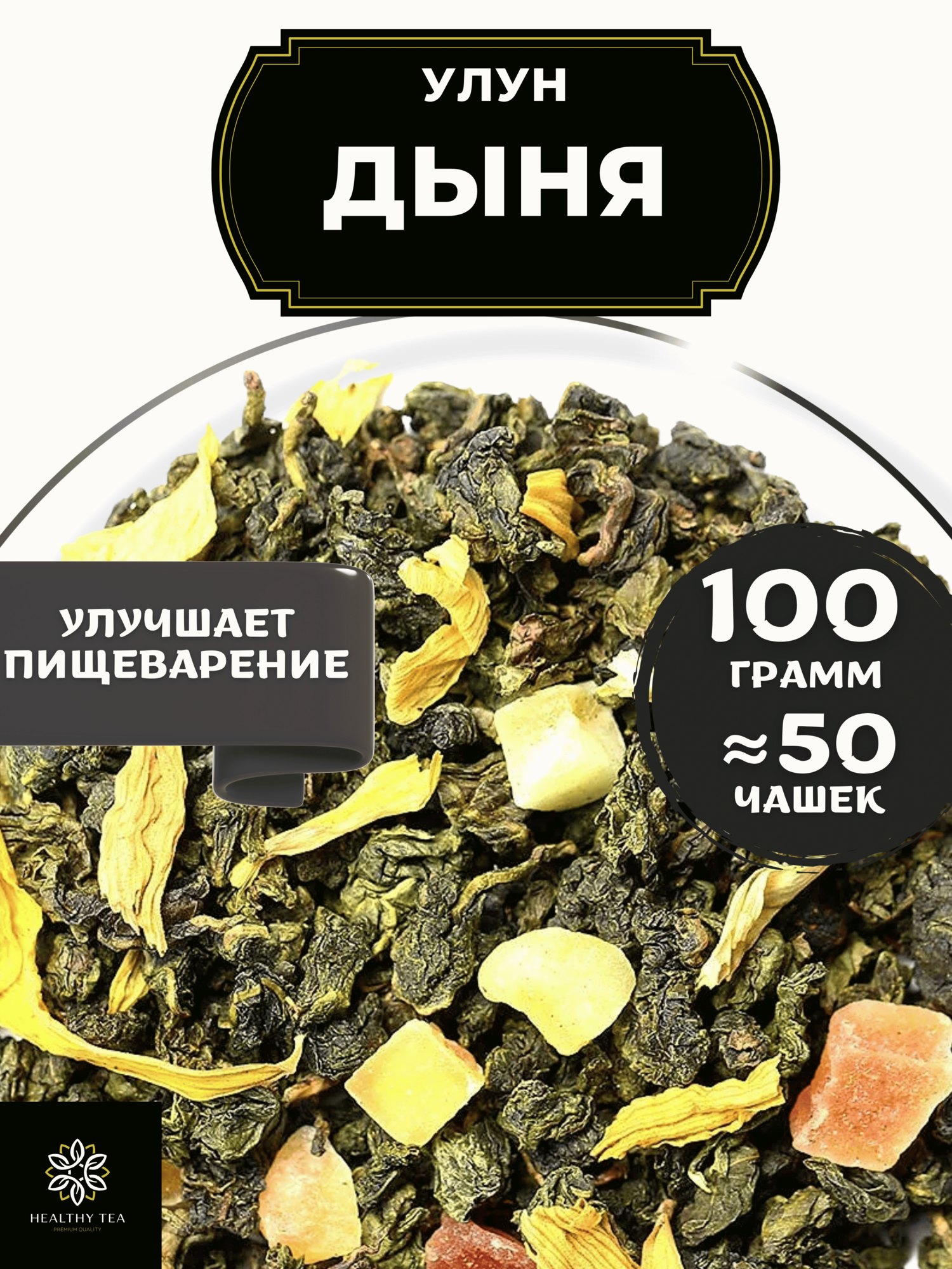 Китайский чай Улун Дыня с папайей от Полезный чай / HEALTHY TEA, 100 г