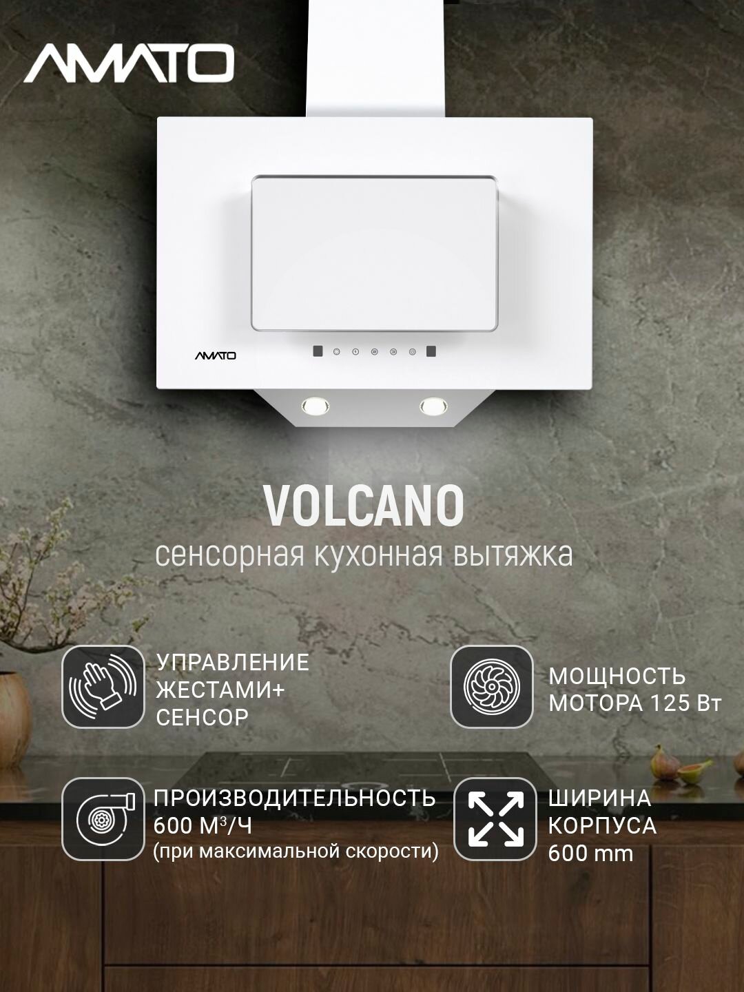 Вытяжка кухонная VOLCANO с бесконтактным сенсором