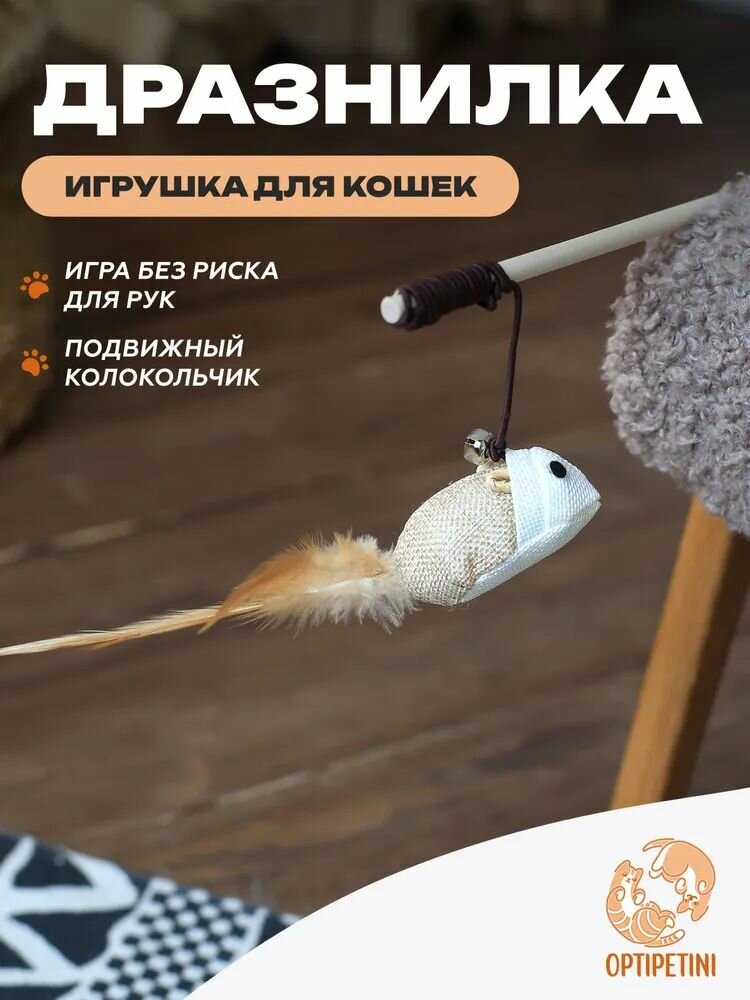 Игрушка для кошек, удочка дразнилка, Мышка для кошек, игрушки для котов, для котят, 40см