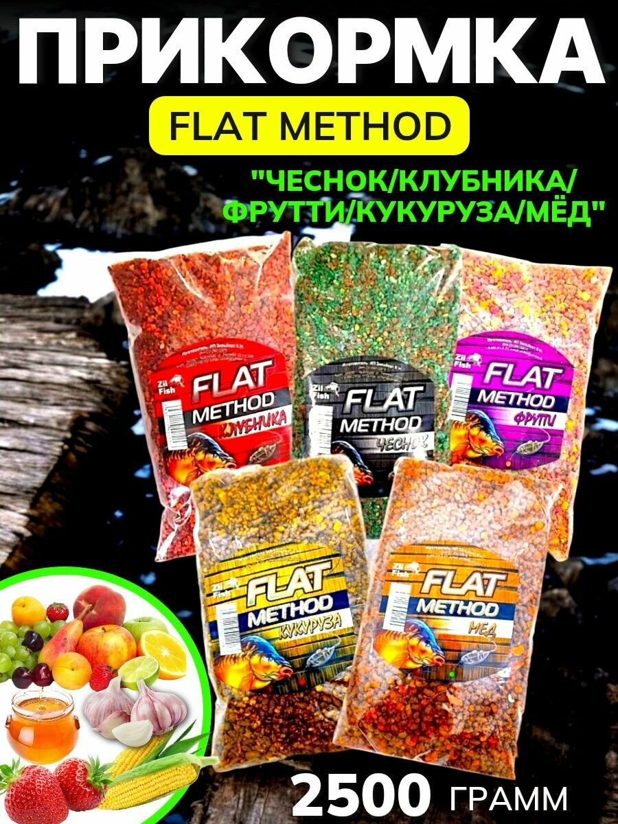 Прикормка "Zil Fish" Flat Method - 5 вкусов 2500г
