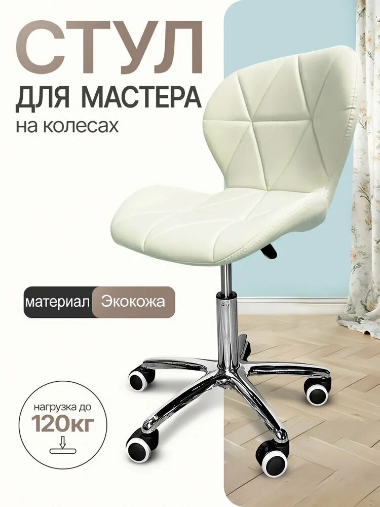 Стул для мастера маникюра, салона красоты, офиса. Ракушка, на колесиках со спинкой,