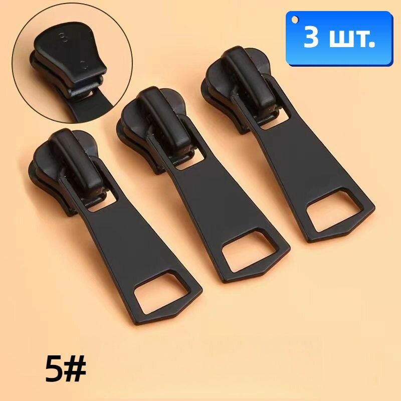 Универсальный бегунок для молнии №5 (3 шт.), черный - пластик/металл, собачка для тракторной и спиральной змейки