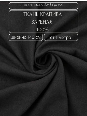 Ткань для шитья из крапивы рами на отрез от 1 метра (варёная крапива ramie), черный, Корея