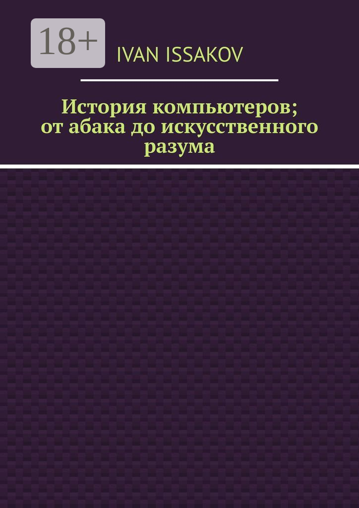 История компьютеров; от абака до искусственного разума