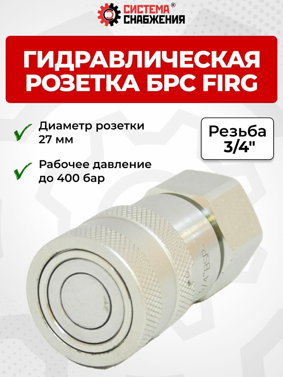 Гидравлическая БРС розетка (27 мм) FIRG резьба 3/4' BSP