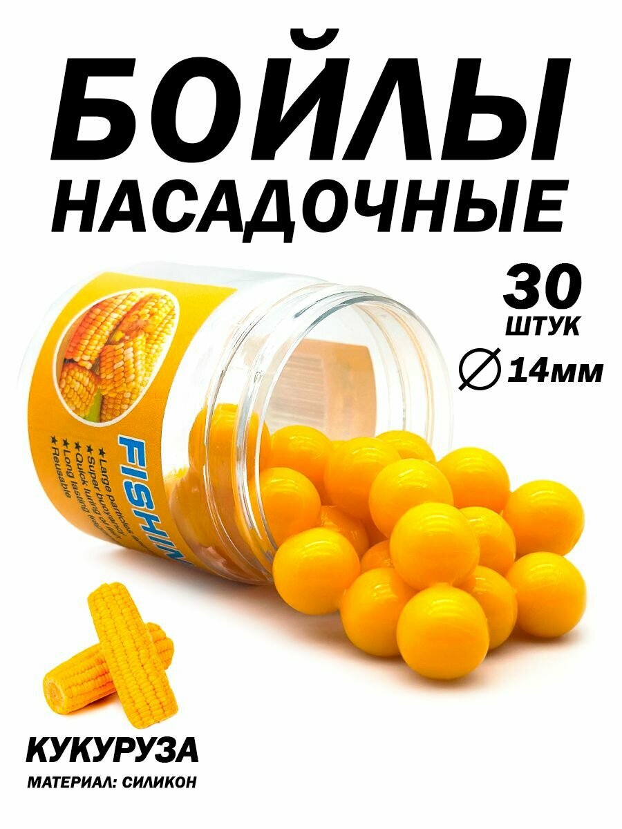 Бойлы для рыбалки насадочные14мм, силиконовые