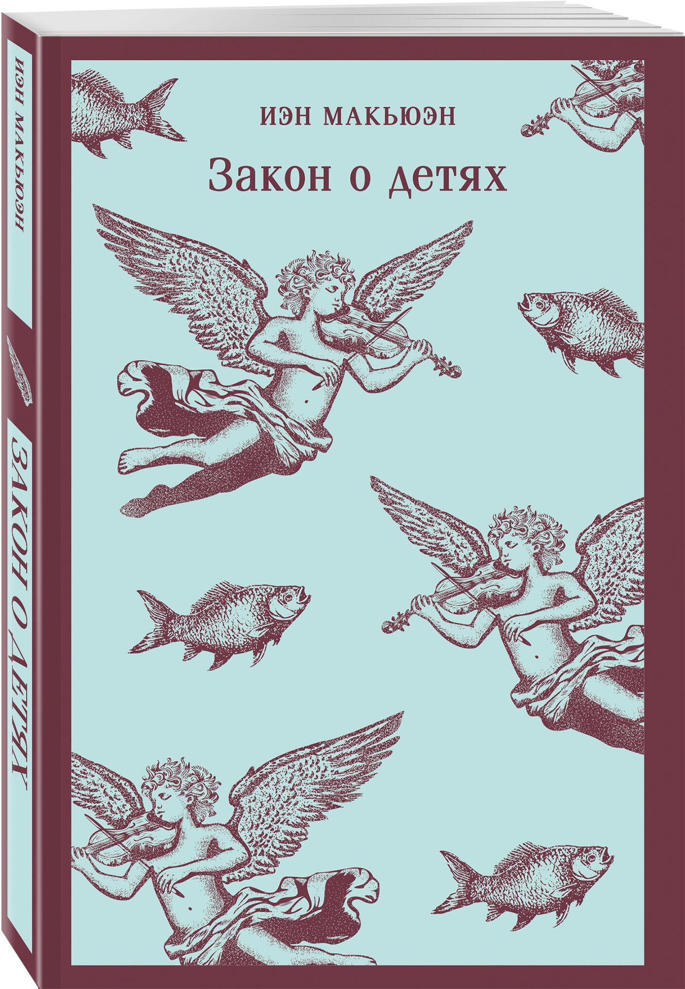 Макьюэн И. Закон о детях