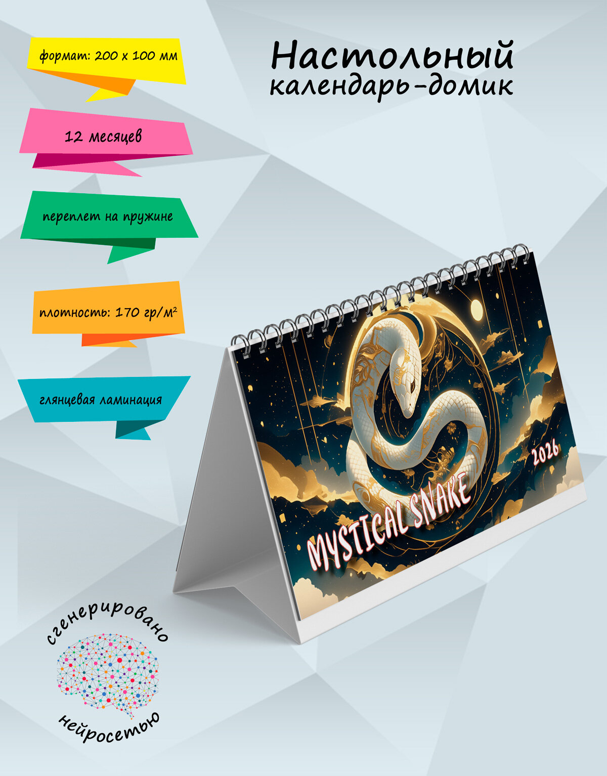 Настольный календарь-домик Mystical snake на 2026 год
