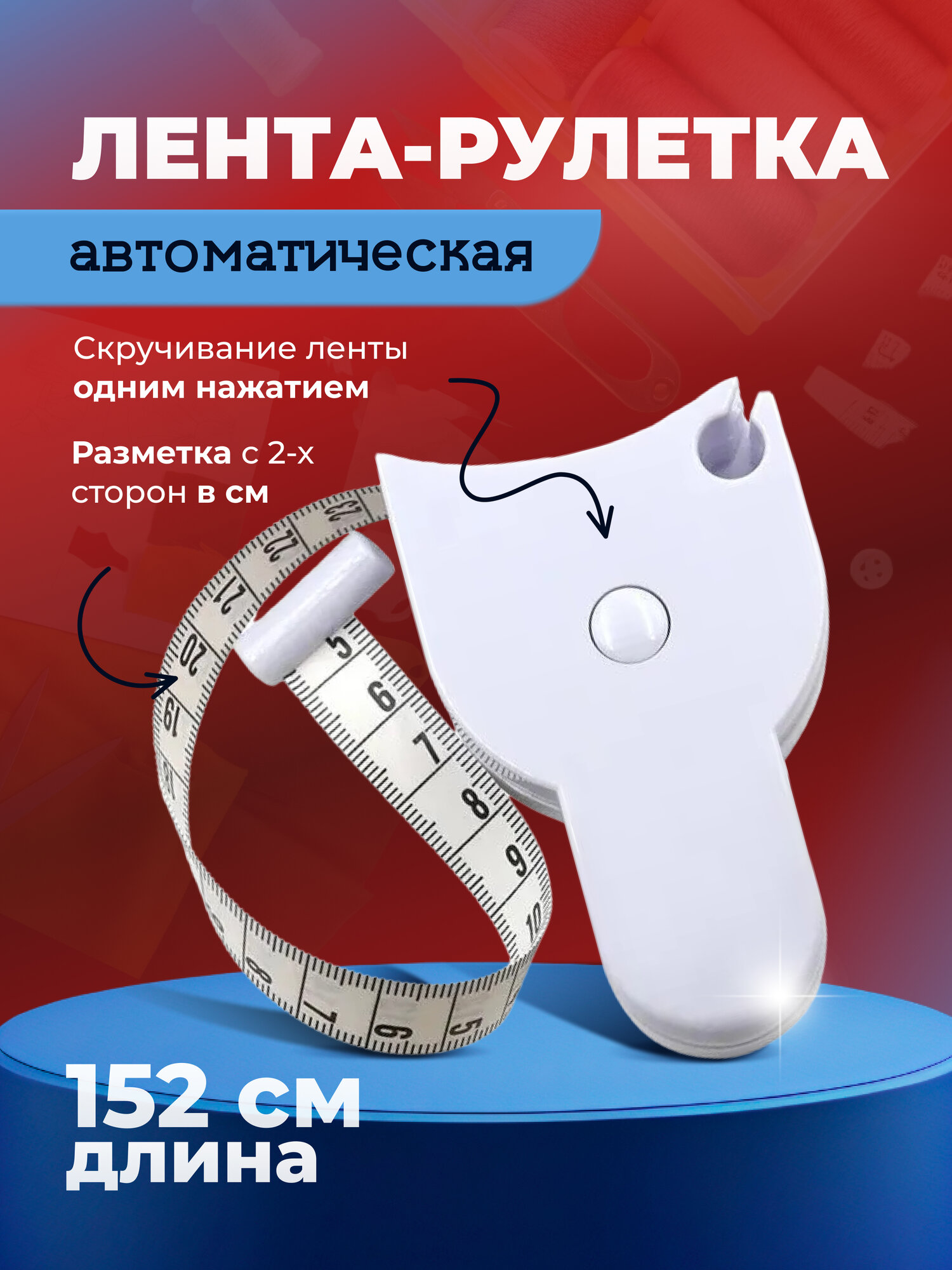 Сантиметровая лента рулетка автоматическая двусторонняя, 152 см
