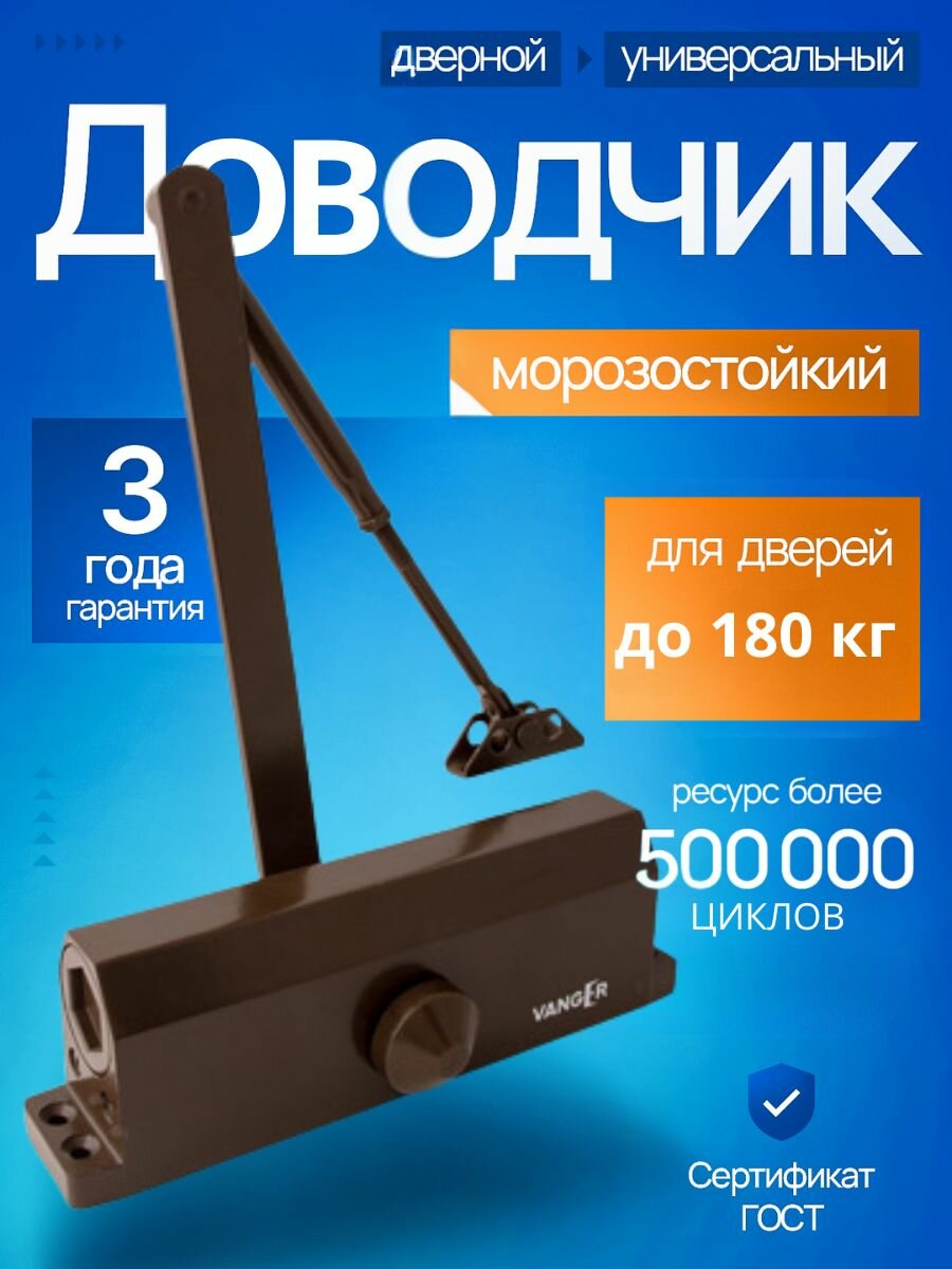 Доводчик дверной морозостойкий Vanger DC-180-BR (коричневый)/ на дверь до 180 кг