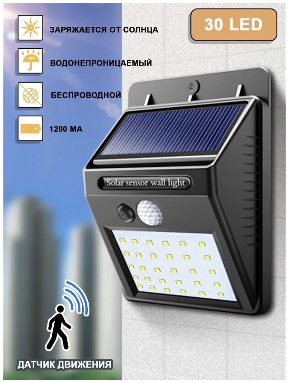 Уличный светодиодный фонарь 30 Led на солнечных батареях, мощный аккумуляторный светильник с датчиком движения
