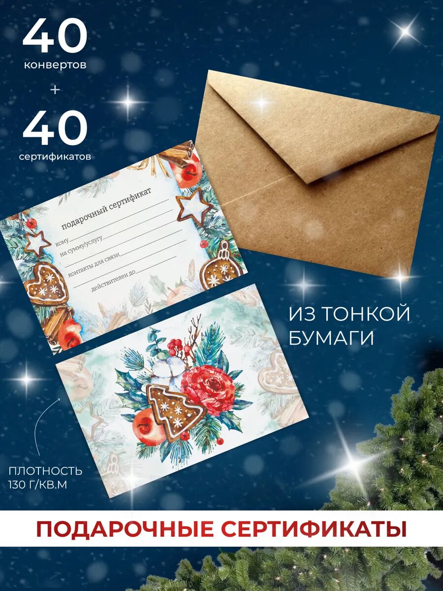 Подарочные новогодние сертификаты с конвертами, набор 40 шт.