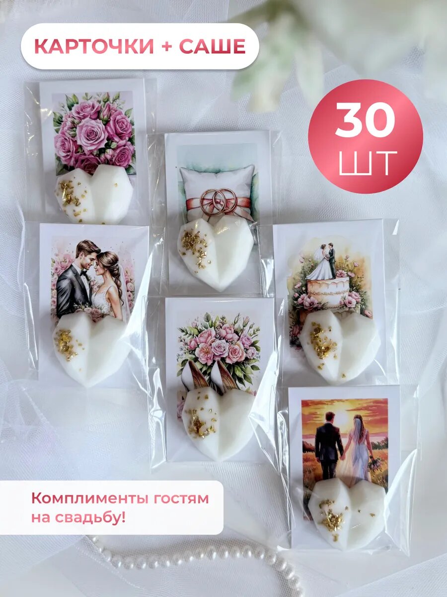 Карточки Спасибо что были с нами в этот день и саше для гостей 30 шт.