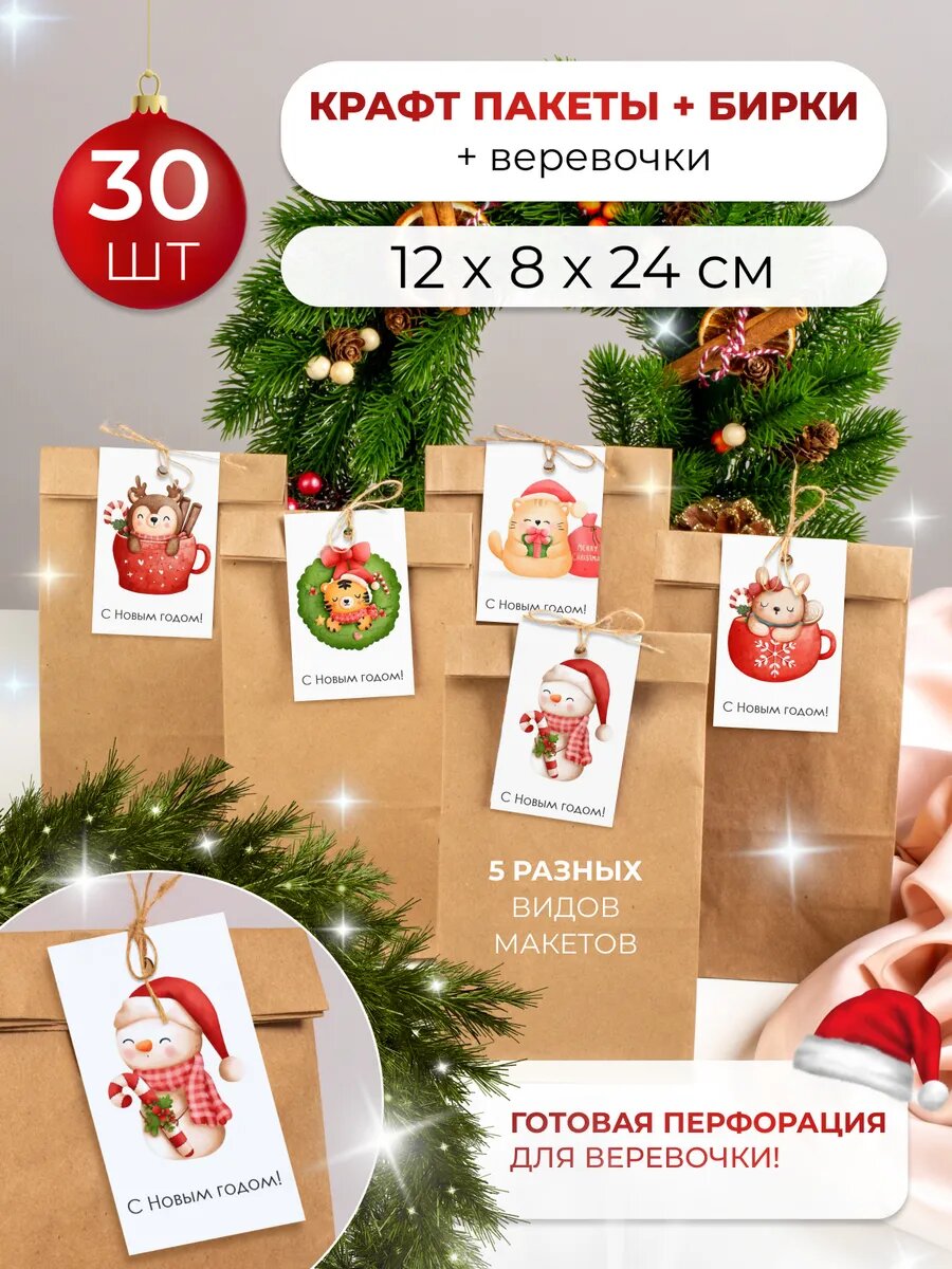 Праздничные крафтовые пакеты на Новый год с бирками набор 30 шт.