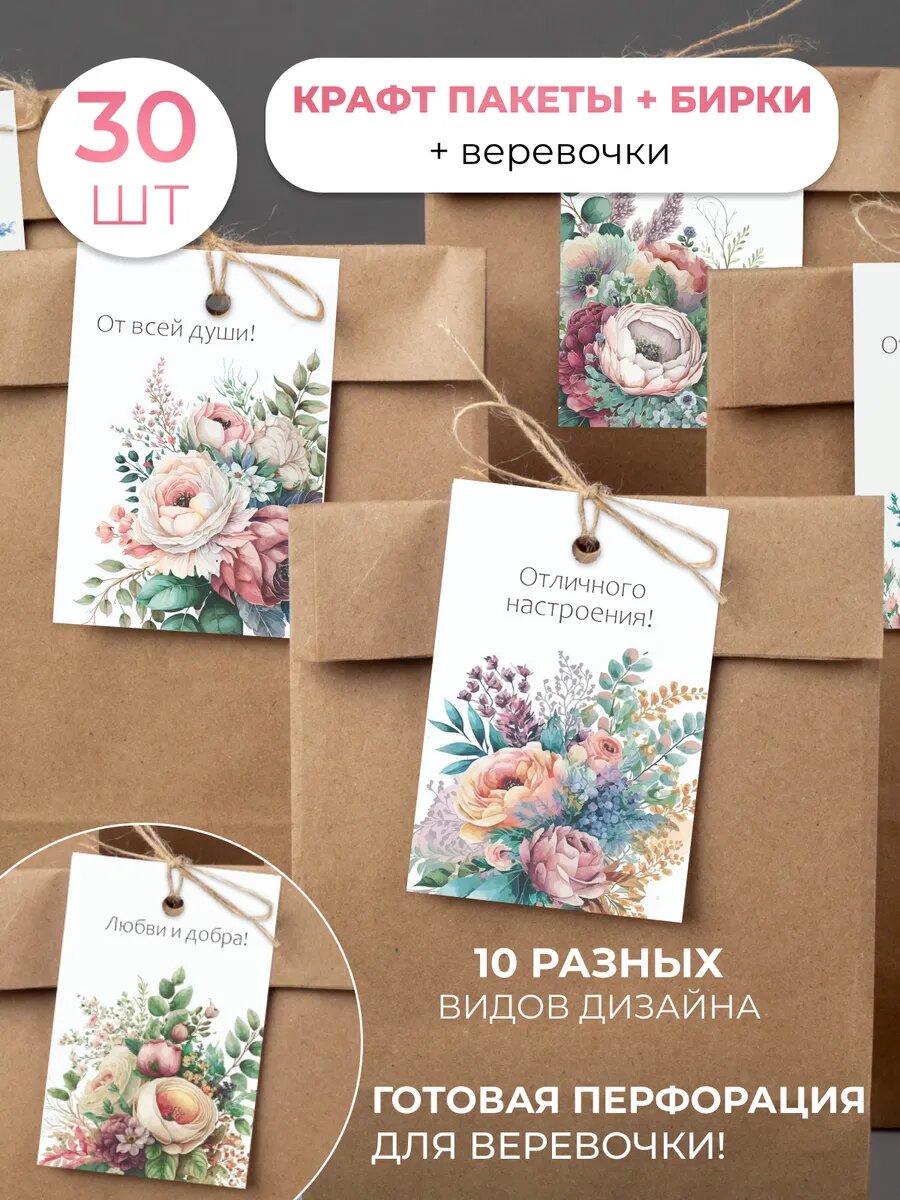 Подарочные крафтовые пакеты с бумажными бирками набор из 30 шт