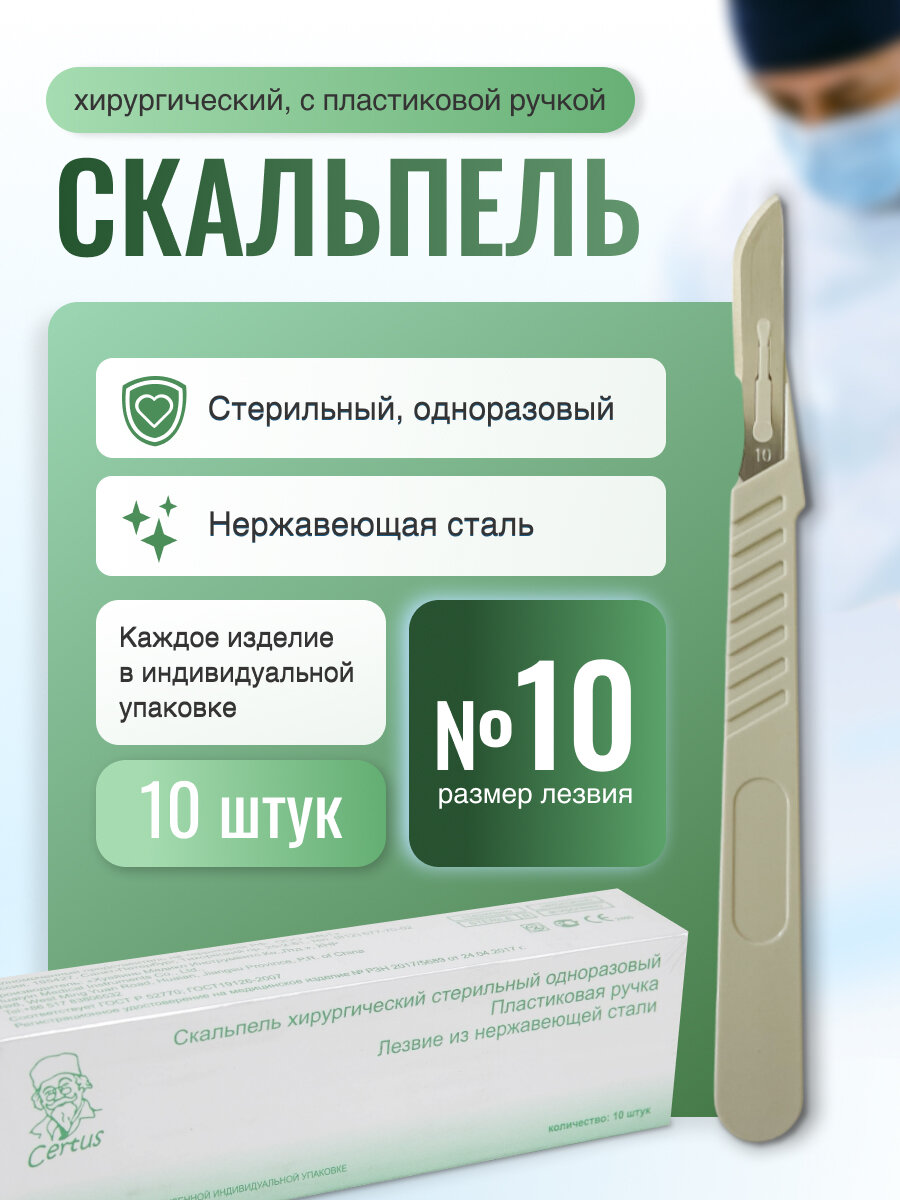 Хирургический скальпель из нержавеющей стали №10 Certus, 10 штук