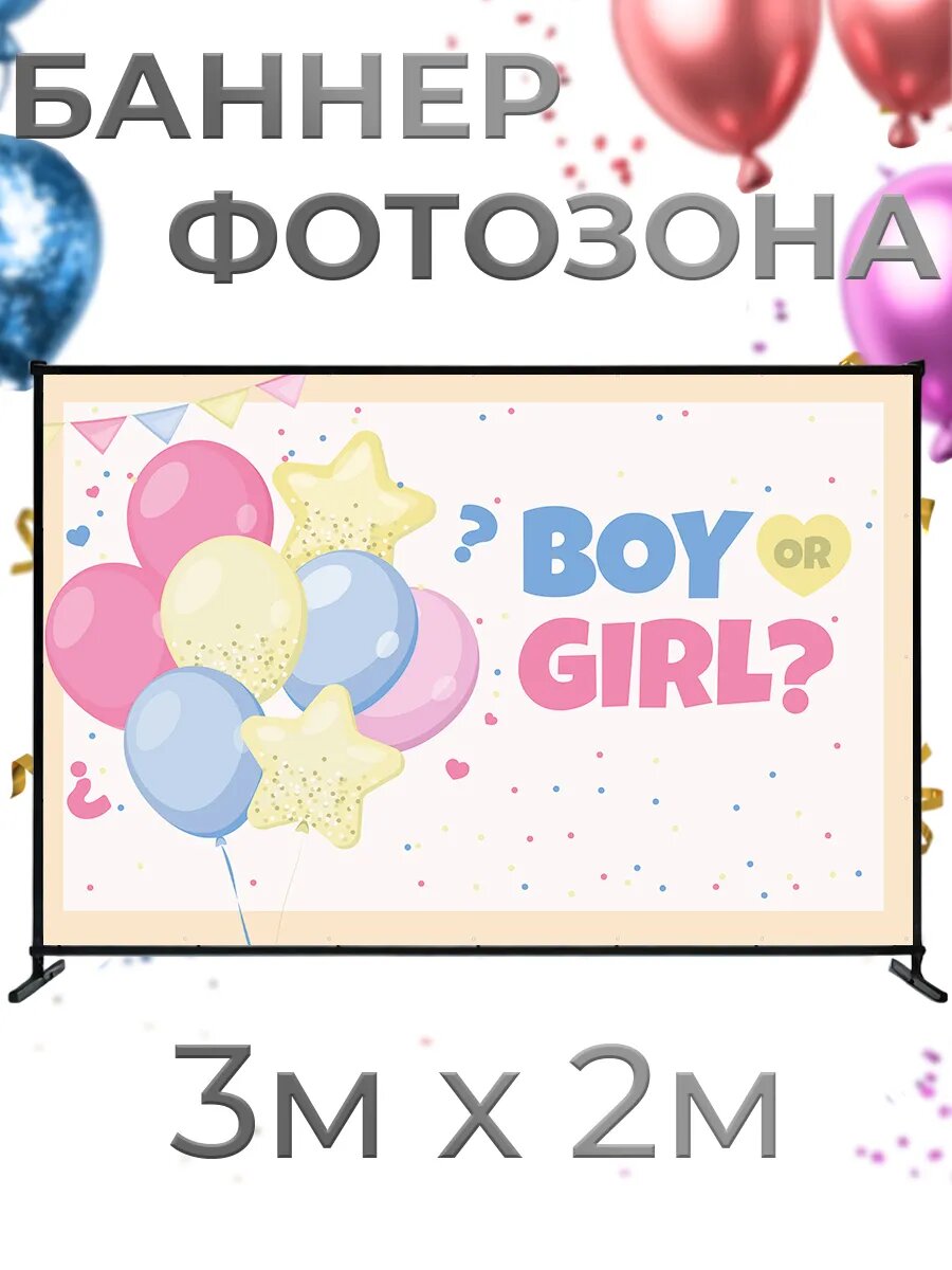 Фотозона баннер для фотосессии Гендер пати, 3х2м, с люверсами и стяжками