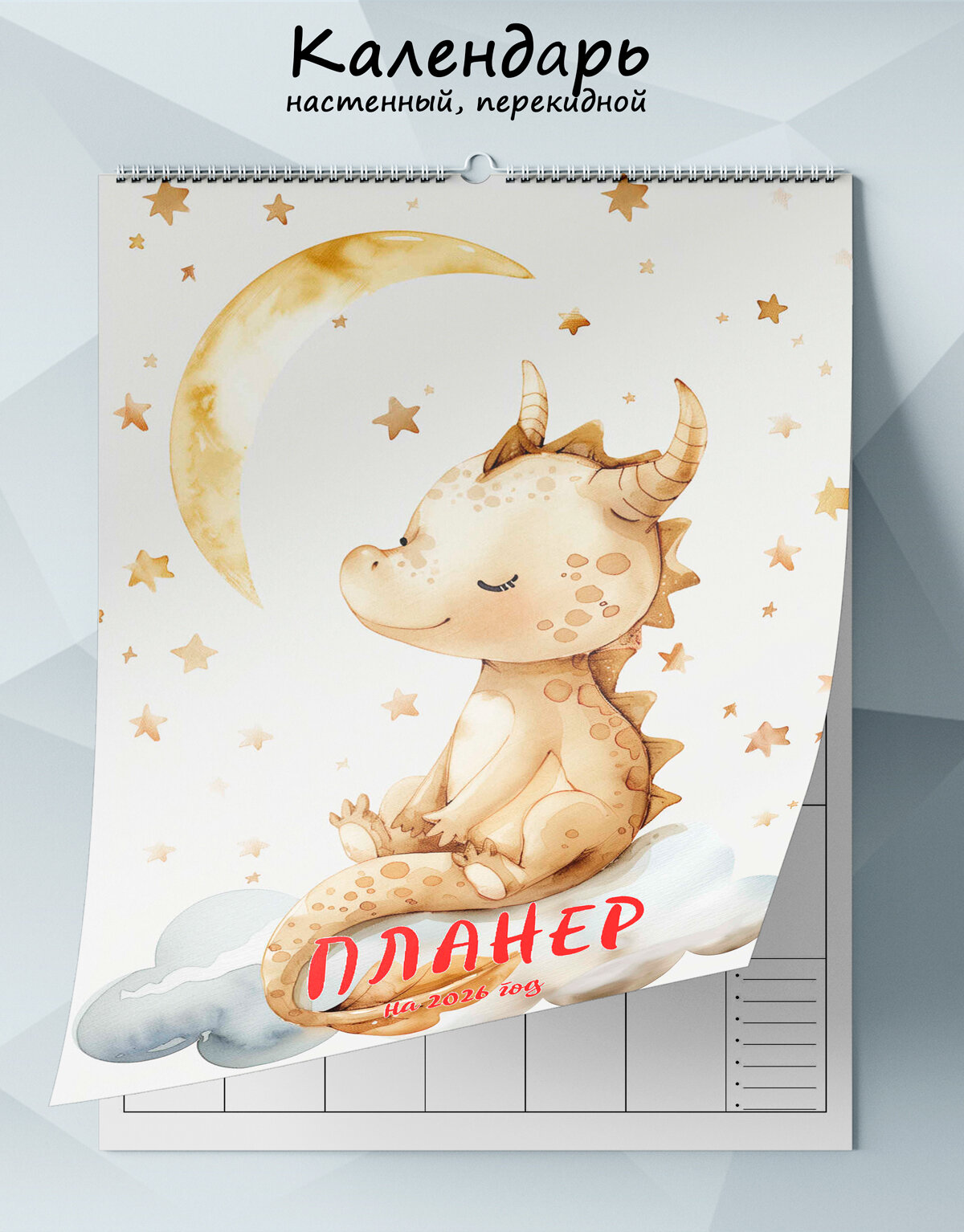 Календарь-планер настенный, перекидной Где-то на облачке… на 2026 год
