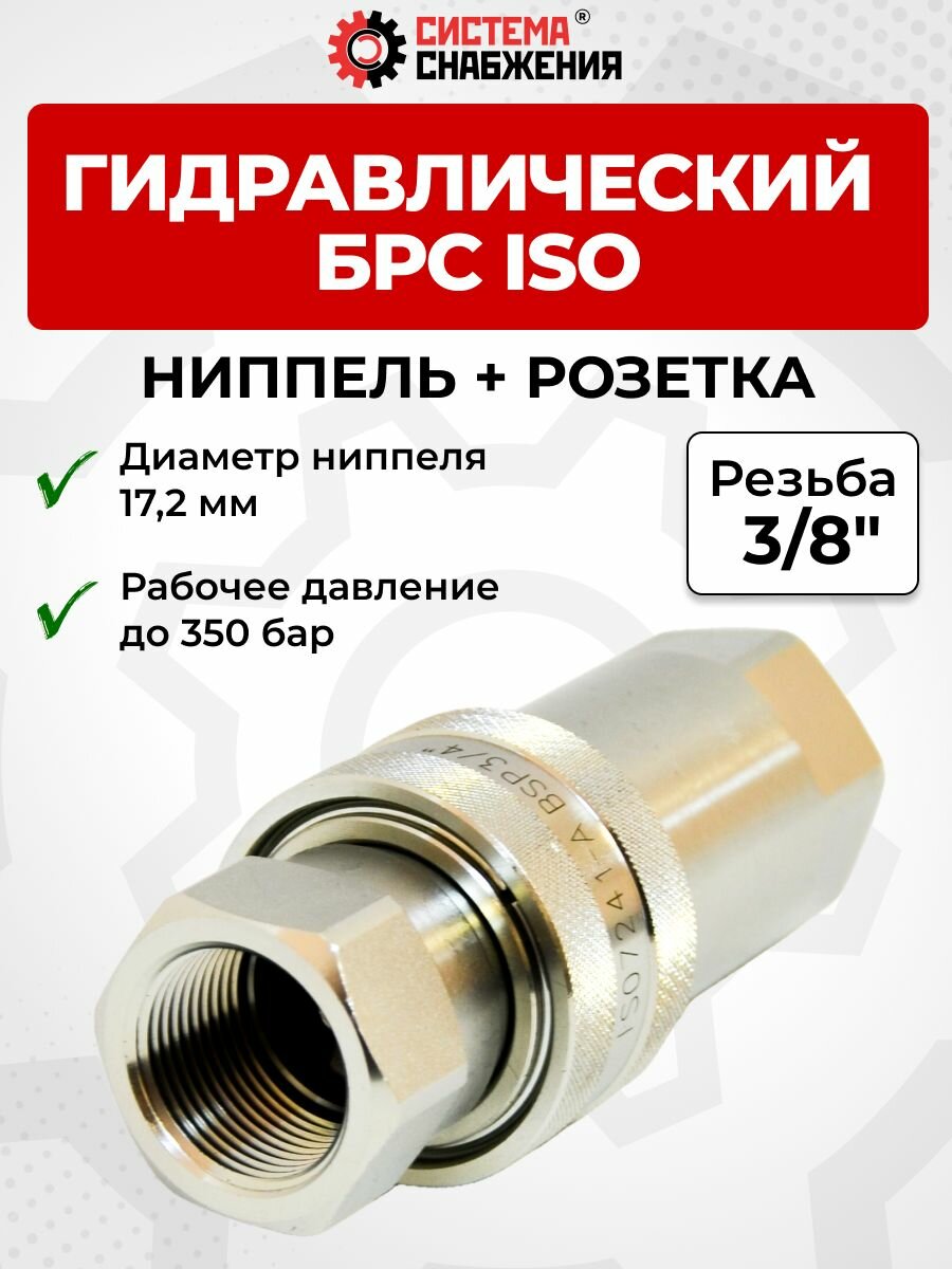 Гидравлическая БРС (17,2 мм) ISO резьба 3/8' BSP