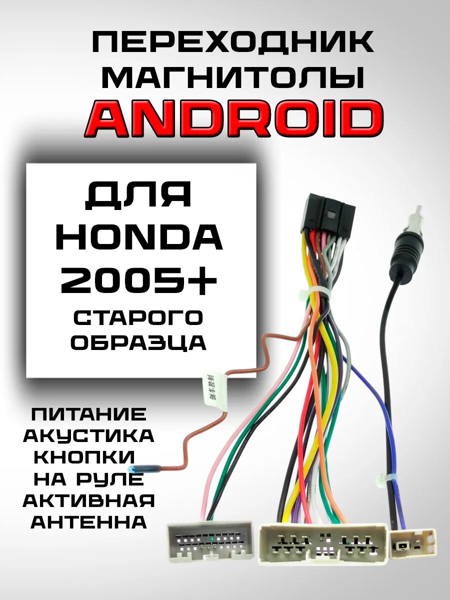 Переходник Андроид магнитолы для Honda c 2005 года выпуска, старый тип разьема