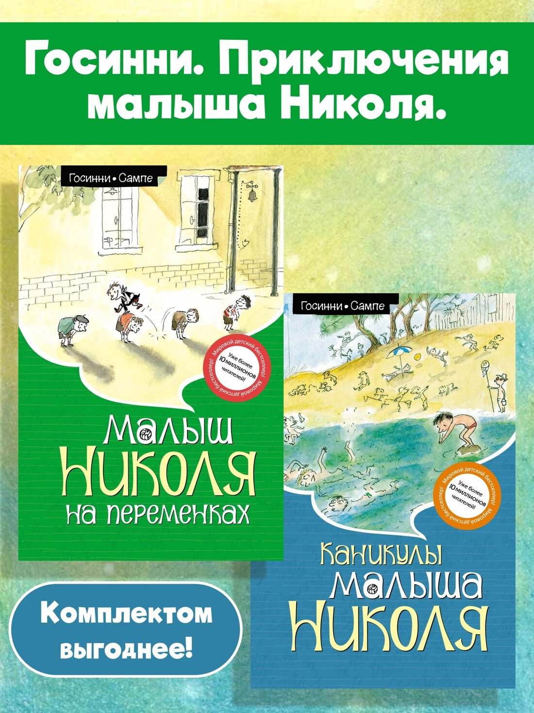 Малыш Николя. Госинни. Приключения малыша Николя. Комплект из 2-х книг. Госинни Р.