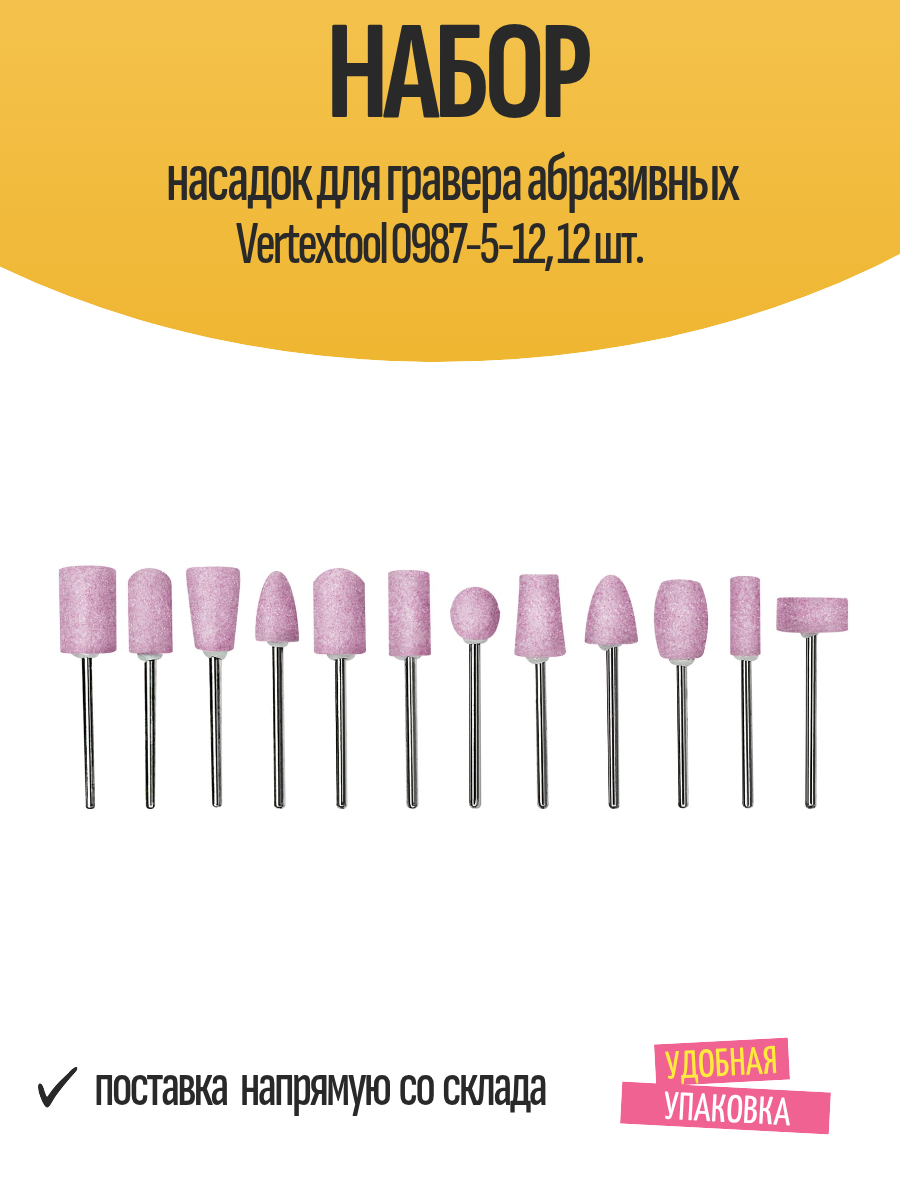 Набор насадок для гравера абразивных Vertextool 0987-5-12, 12 шт.
