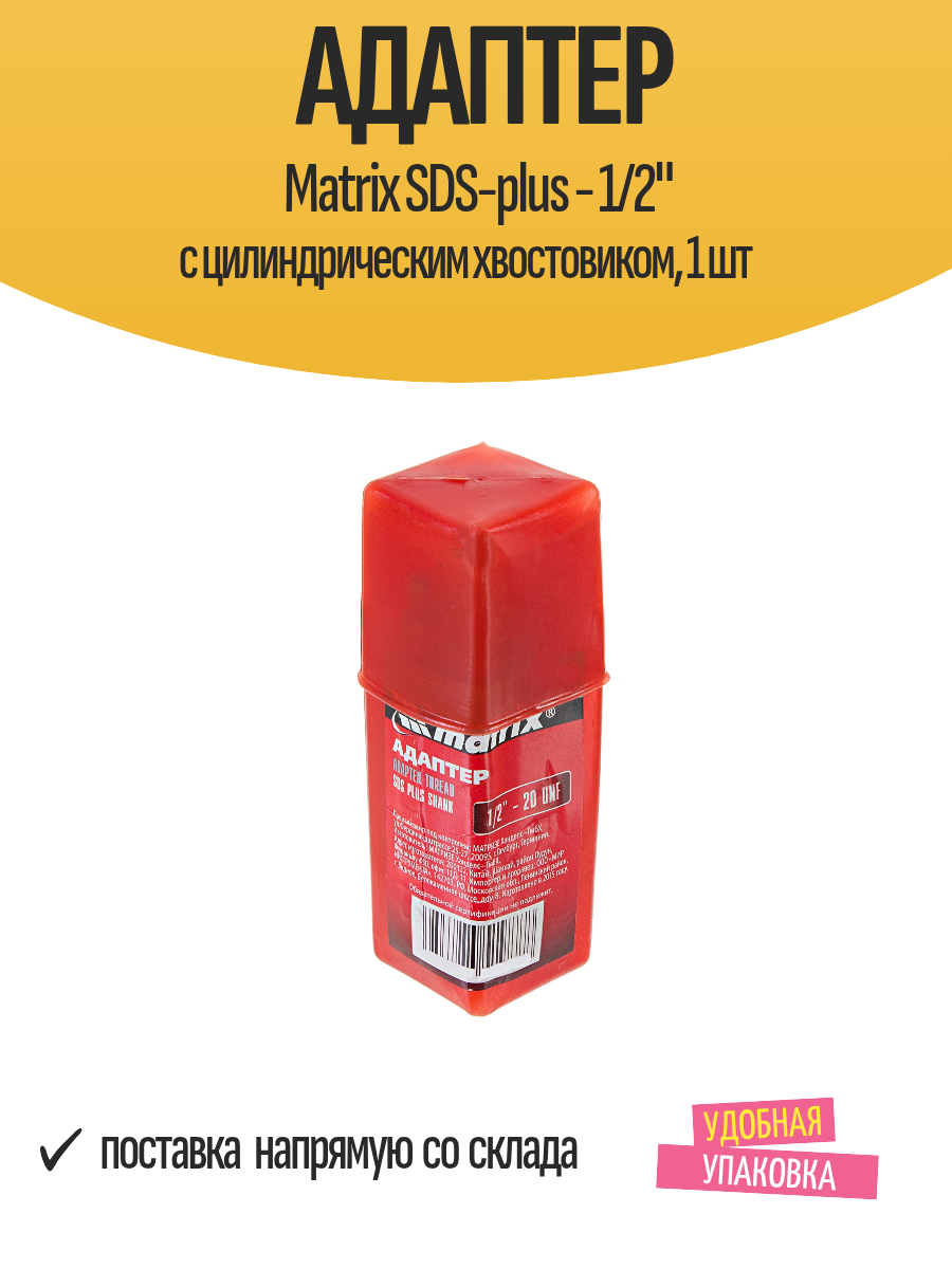 Адаптер Matrix SDS-plus - 1/2" с цилиндрическим хвостовиком, 1 шт — фото 1
