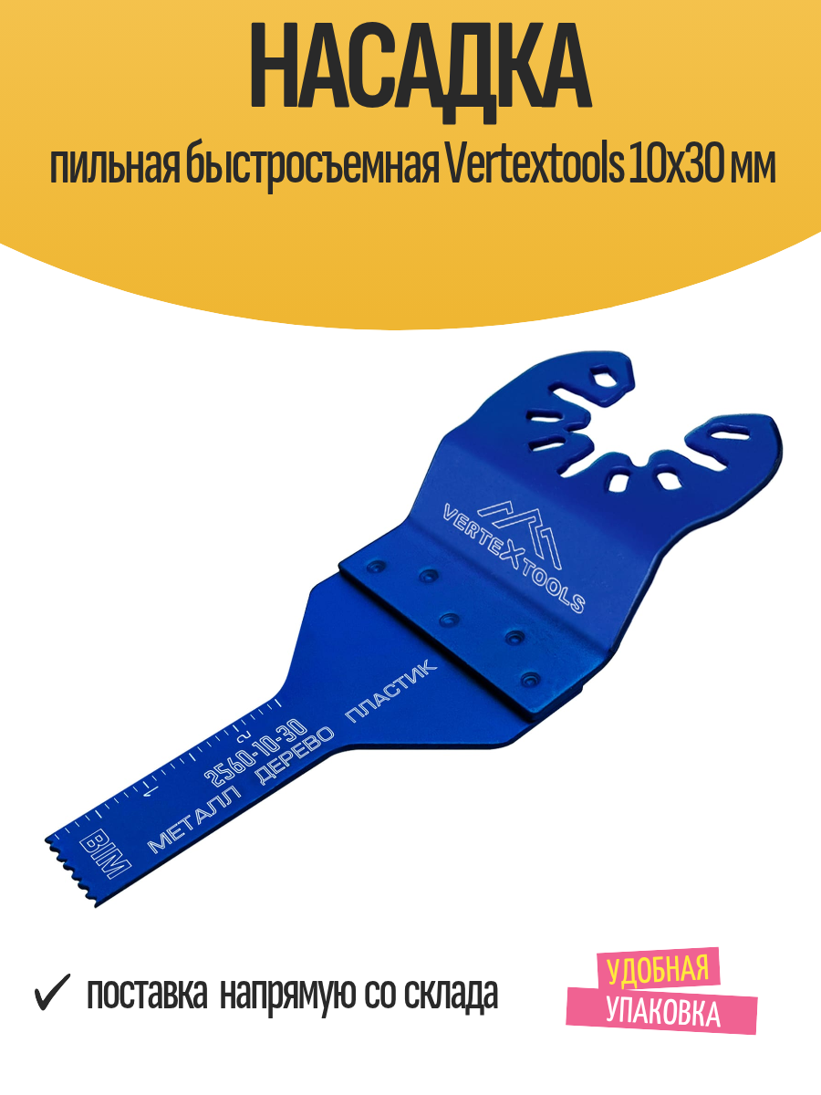 Пильная насадка VertexTools 2560-10-30, быстросъемная, для резки, шлифовки и зачистки, 10x30мм