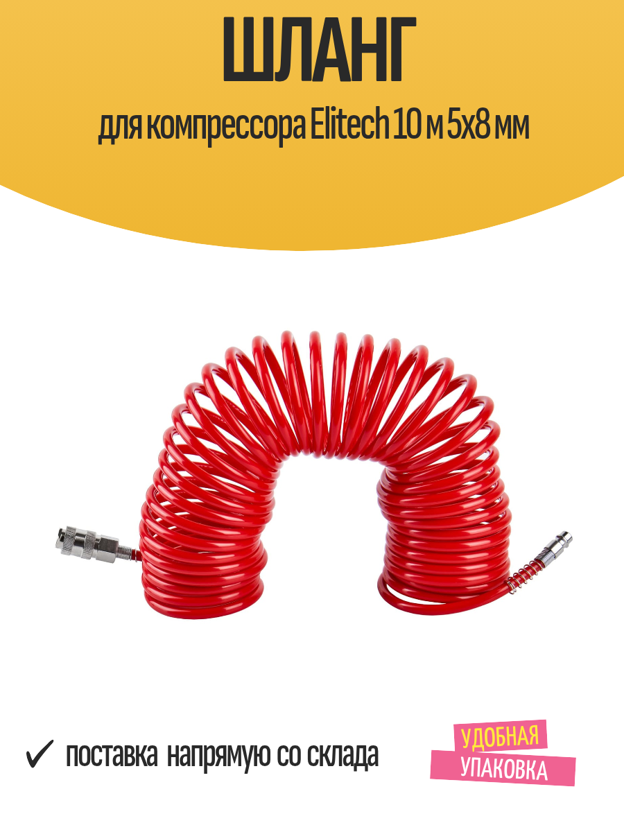 Шланг для компрессора Elitech 10 м 5x8 мм