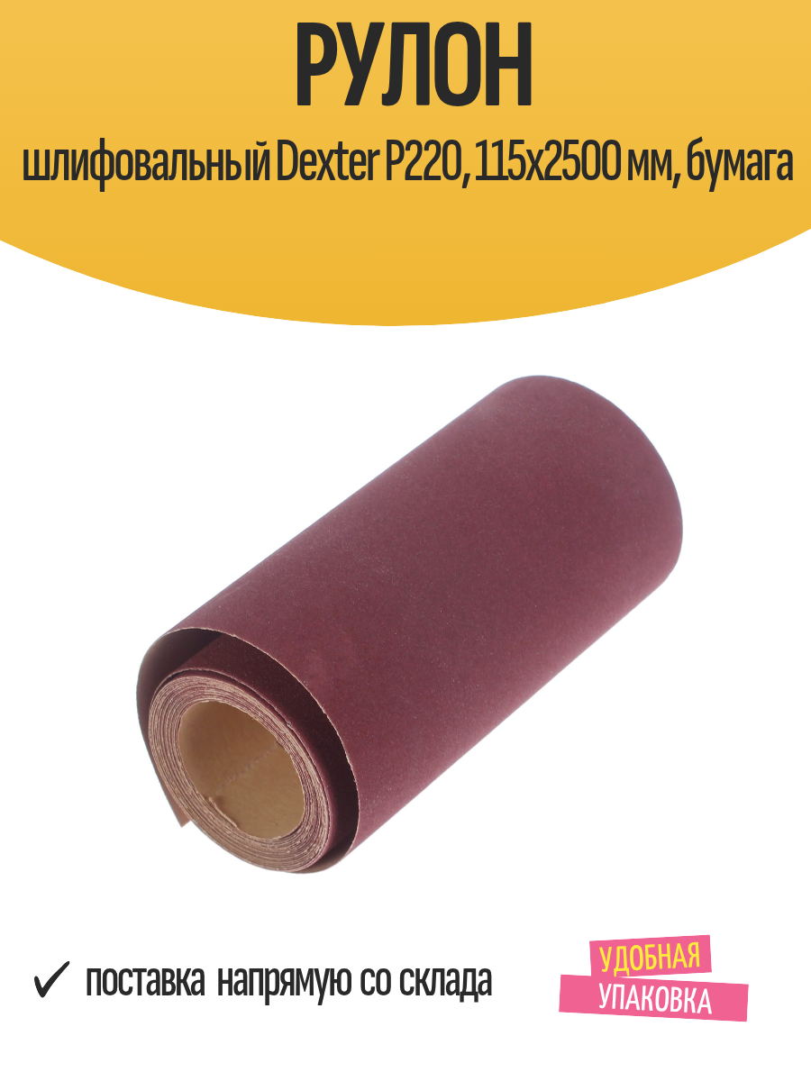 Рулон шлифовальный Dexter P220, 115х2500 мм, бумага