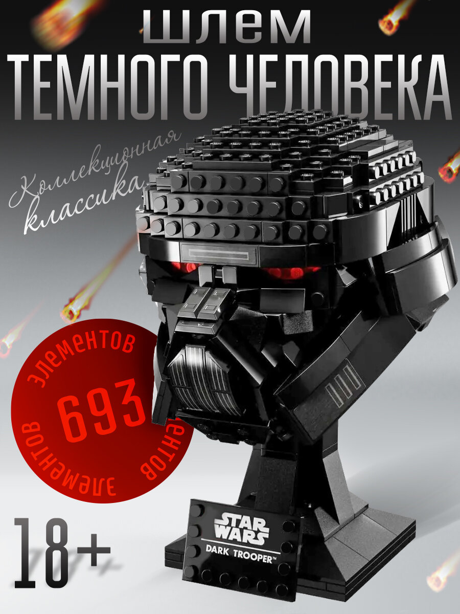 Конструктор Шлем Темного Штурмовика, темного солдата, 693 детали