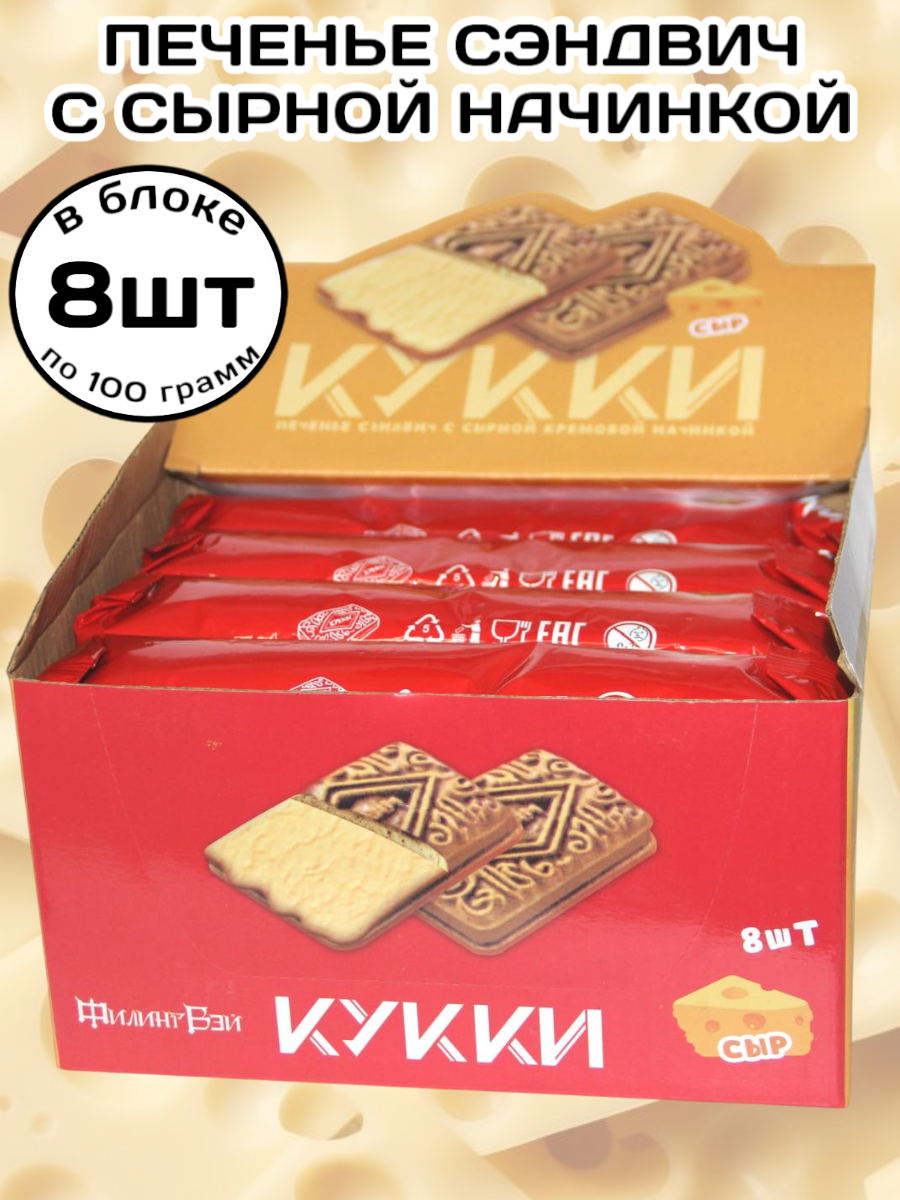 Печенье сэндвич с Сырной кремовой начинкой 100 г * 8 шт
