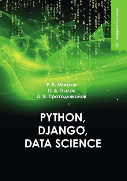 Python, Django, Data Science [Цифровая книга]