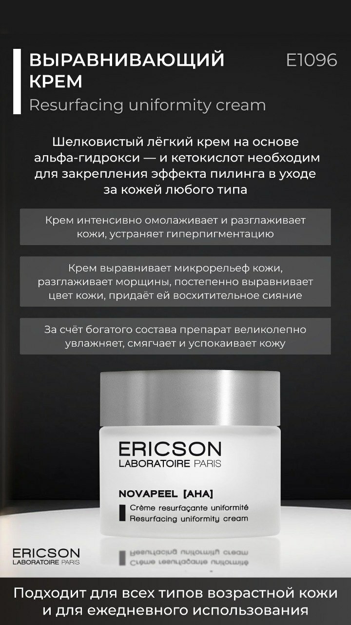 Выравнивающий крем Resurfacing Uniformaty Cream Ericson Laboratoire, 50 мл — фото 1